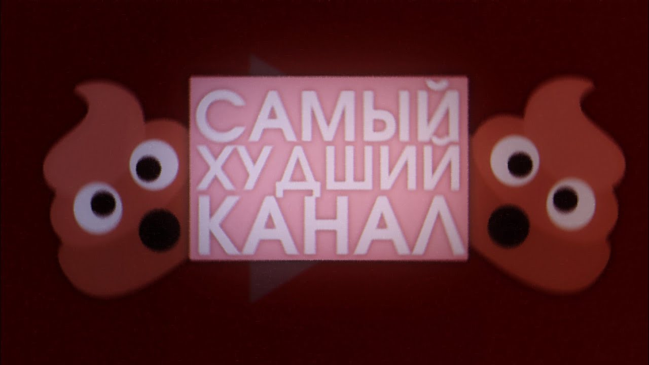 Самый худший канал Леон он врун и токсик и бесполезный