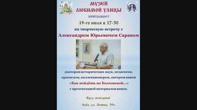 Доктор исторических наук Александр Юрьевич Саран. "Как пойдёшь по Болховской..."