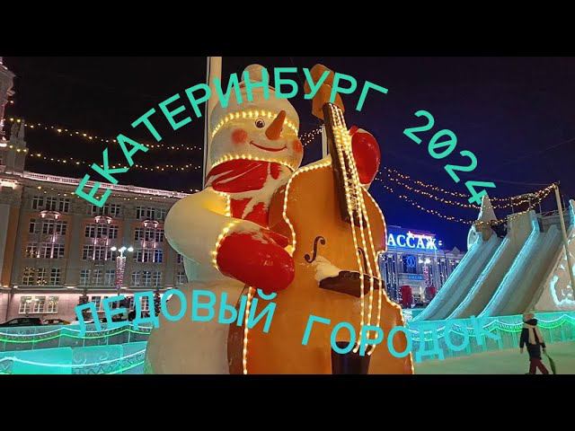 Екатеринбург .Ледовый городок 2024