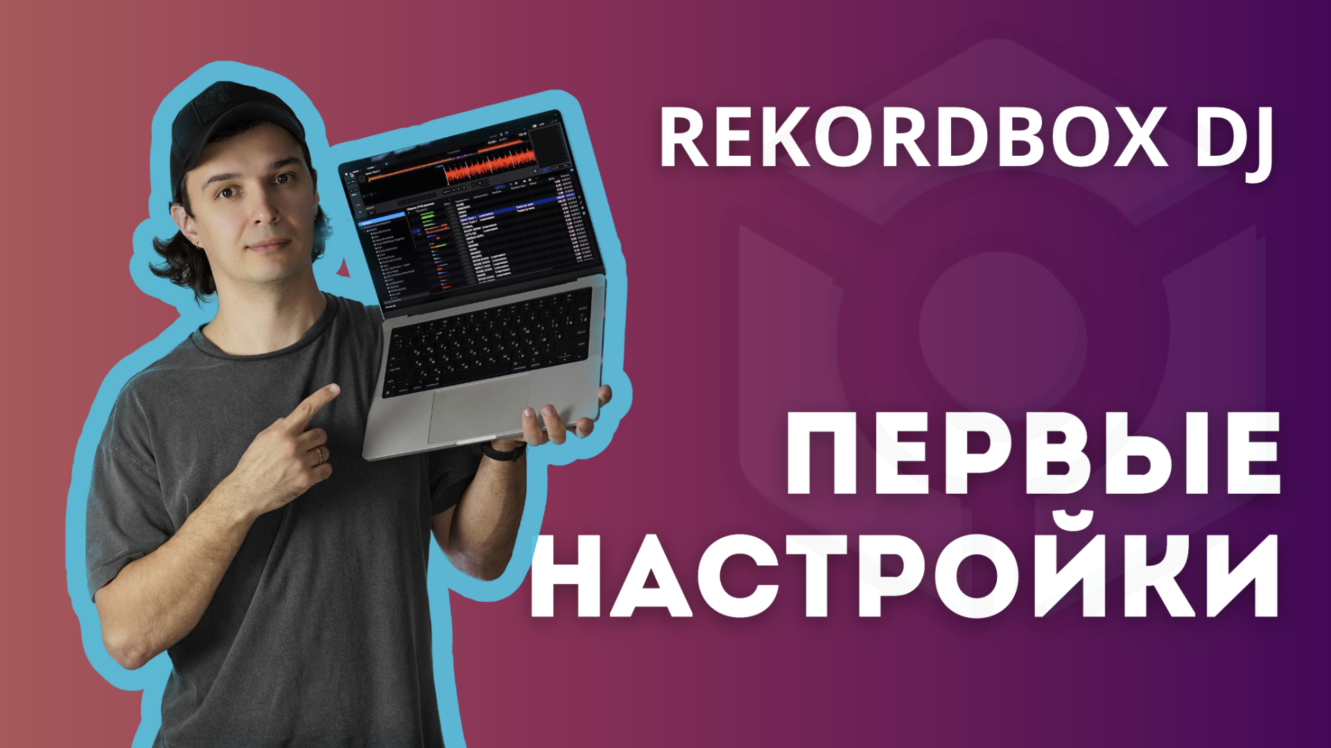 Первые настройки rekordbox dj. Самое необходимое, чтобы комфортно пользоваться программой.