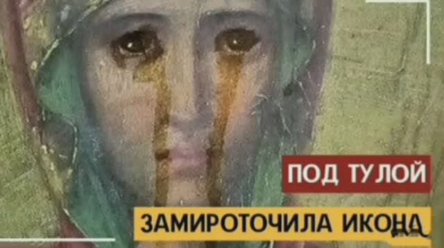икона Богородицы Замироточила Кровавыми Слезами