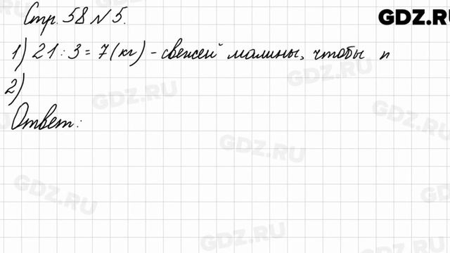Стр. 58 № 5 - Математика 3 класс 1 часть Моро