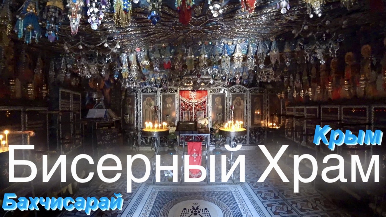 БИСЕРНЫЙ ХРАМ - КАЧИ КАЛЬОН - КРЫМ 2021 - БАХЧИСАРАЙ
