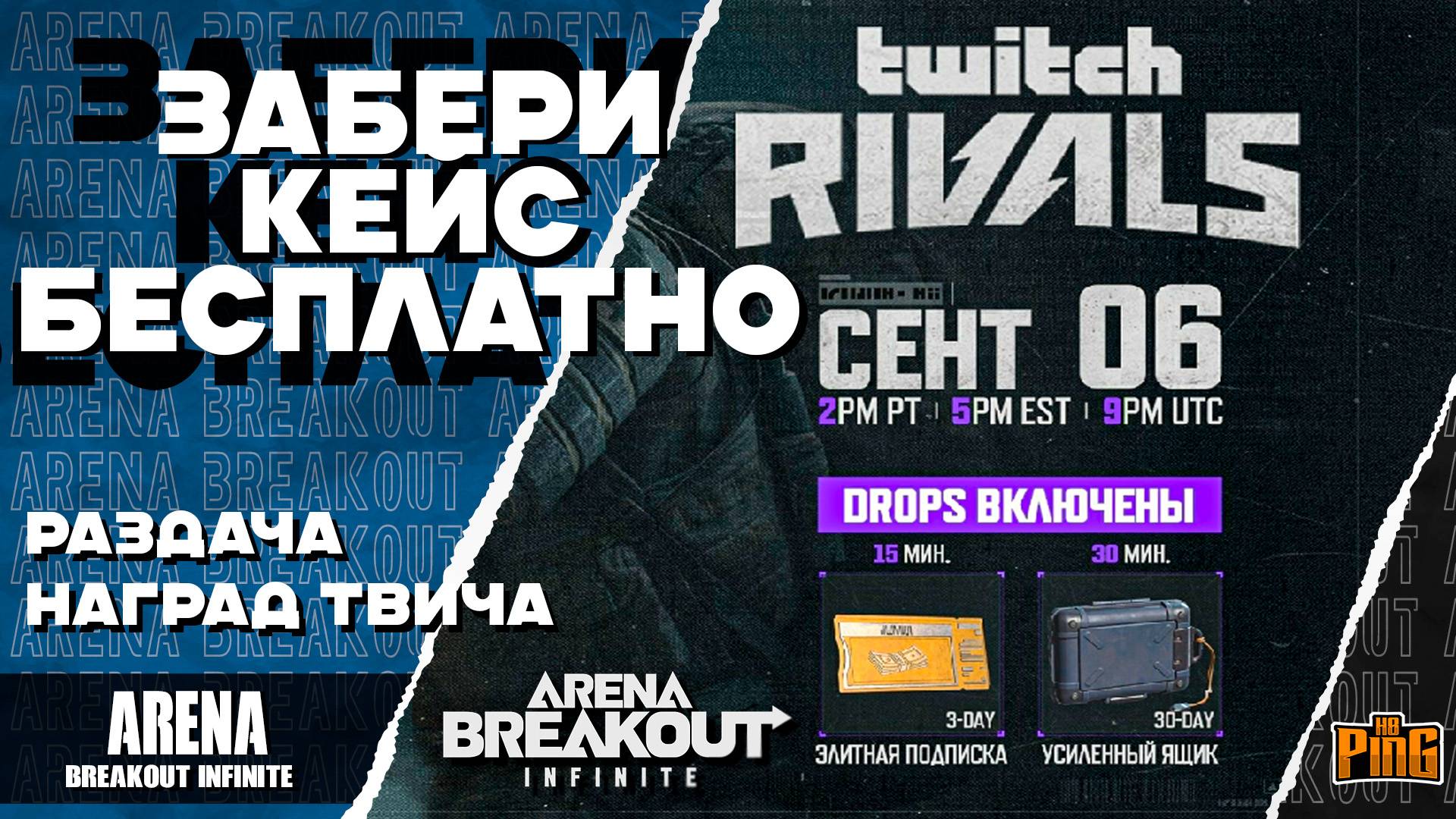 🎙 ЗАБЕРИ БЕСПЛАТНЫЙ КОНТЕЙНЕР [ARENA BREAKOUT INFINITE] | PingH8