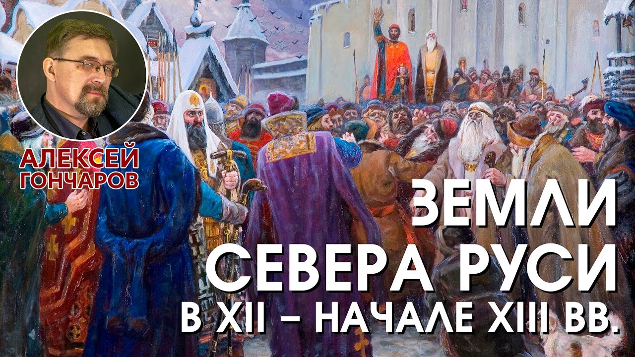 История России с Алексеем ГОНЧАРОВЫМ. Лекция 13. Полоцкое и Смоленское княжества, Новгородская земля