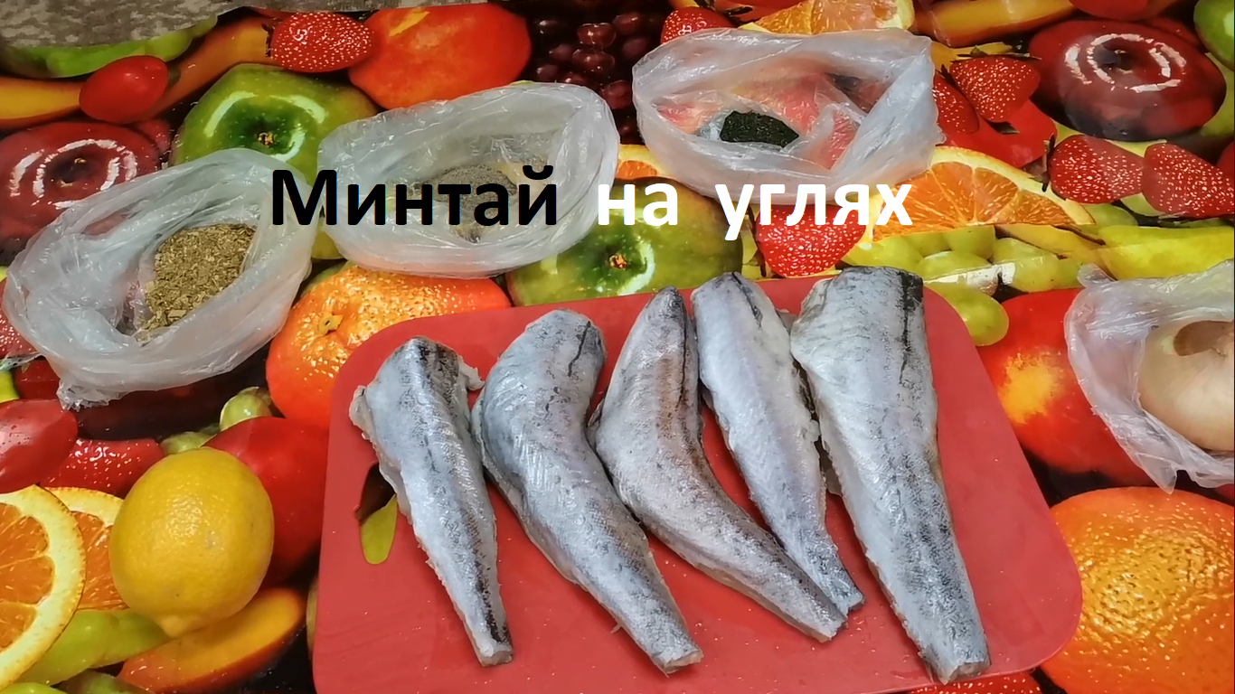 Минтай на углях.