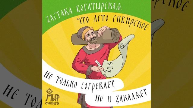 Приглашение на фестиваль Мир Сибири