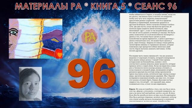 Материалы Ра, Книга 5, Сеанс 96 (07.08.21).mp4
