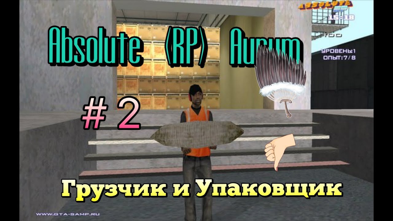 Absolute (RP) Aurum: Грузчик и Упаковщик # 2 серия.
