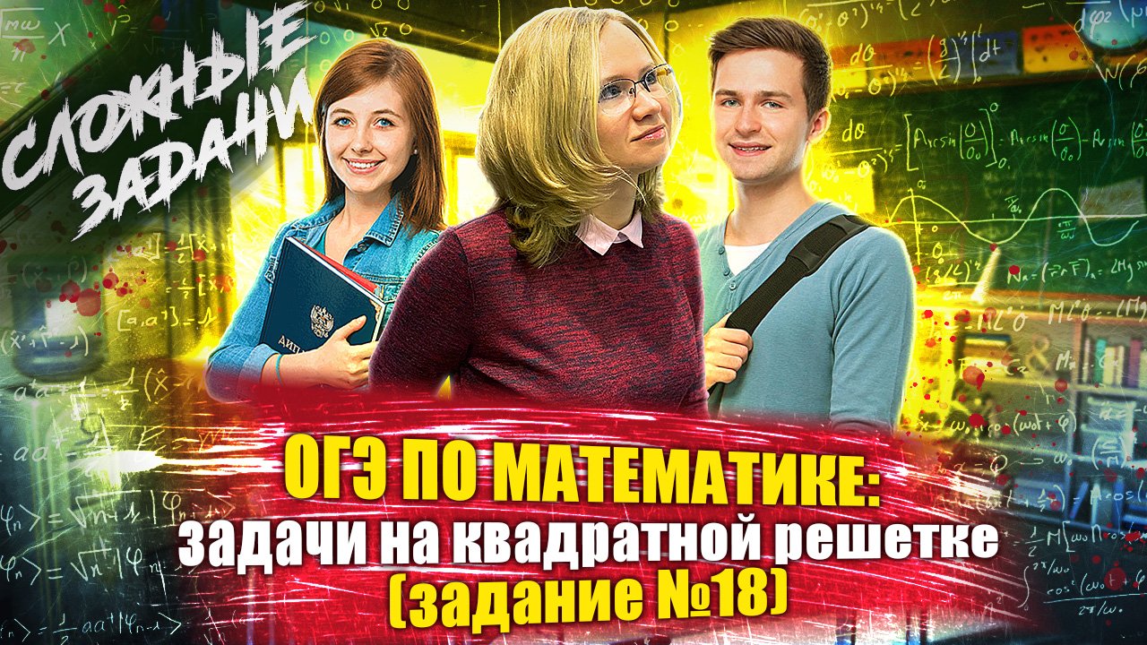 Задачи на квадратной решетке | ОГЭ 2021 | Задание №18 | Сложные задачи
