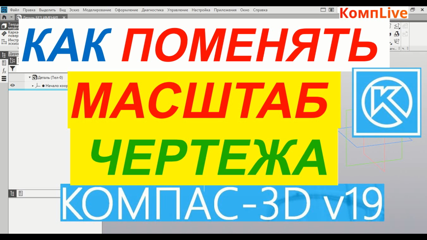 Как Поменять Масштаб в Компасе без изменения размеров ► Уроки Компас 3D