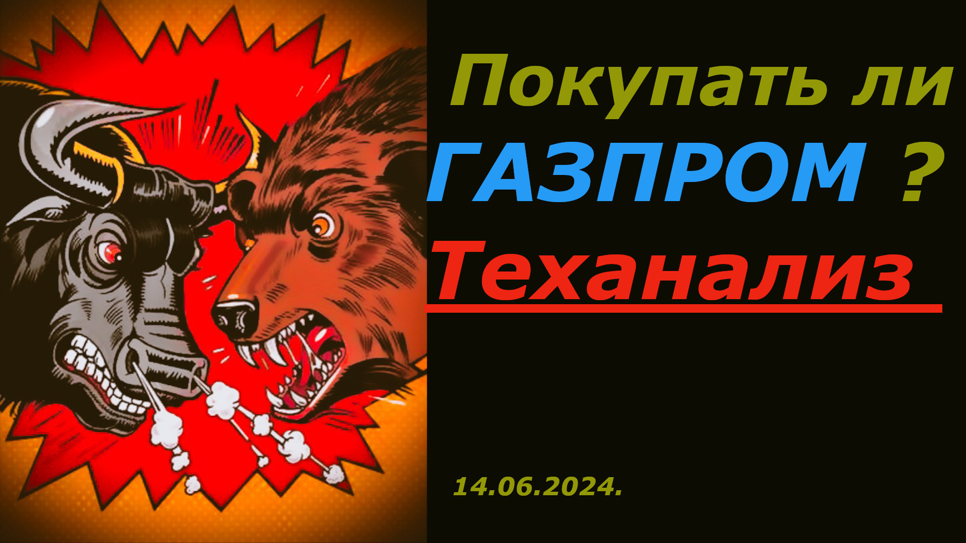 Стоит ли покупать акции Газпрома сейчас? Теханализ.