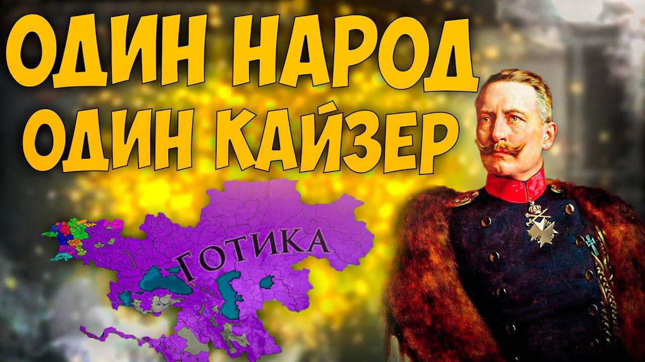 Europa Universalis 4 | Готия | #14 Один Народ Один Кайзер