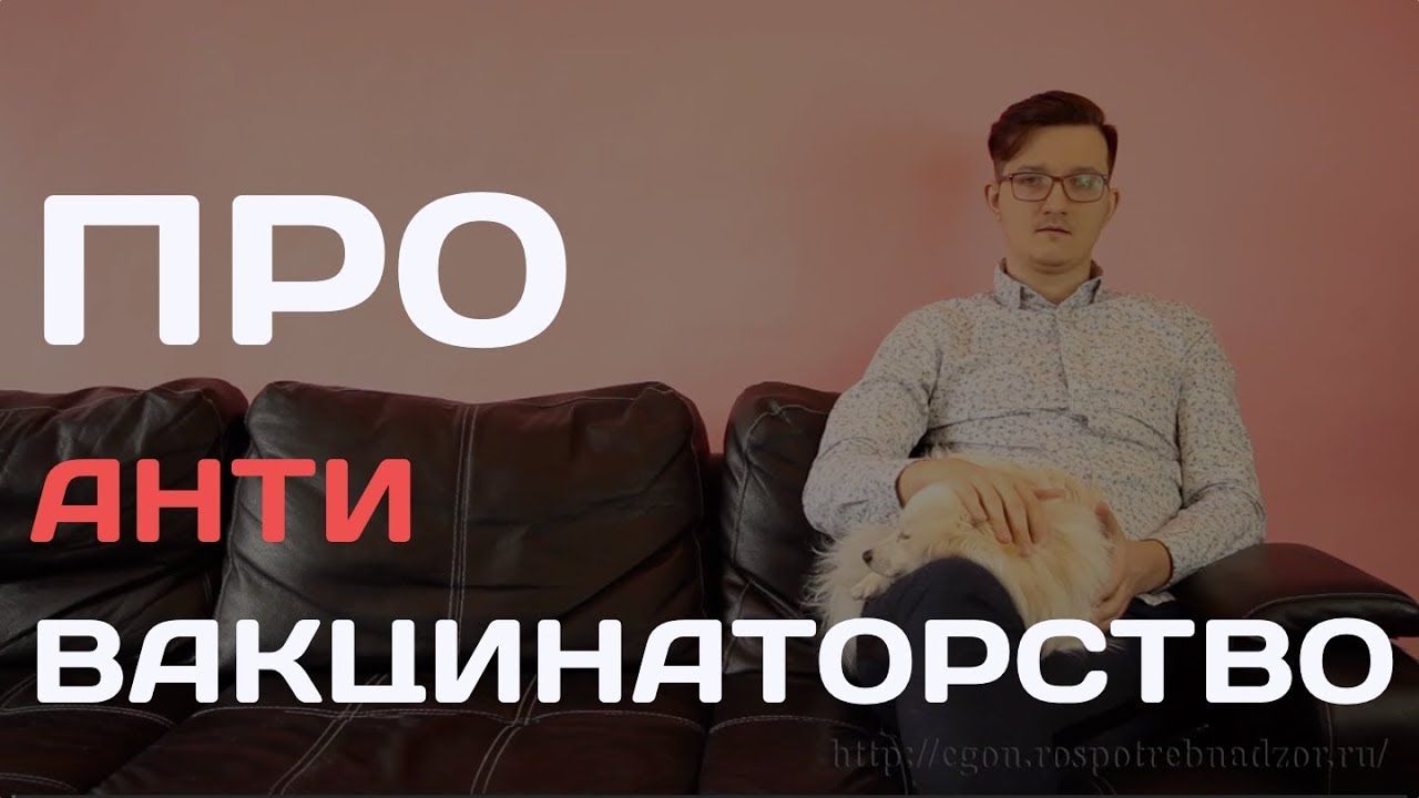 ПРО АНТИВАКЦИНАТОРСТВО