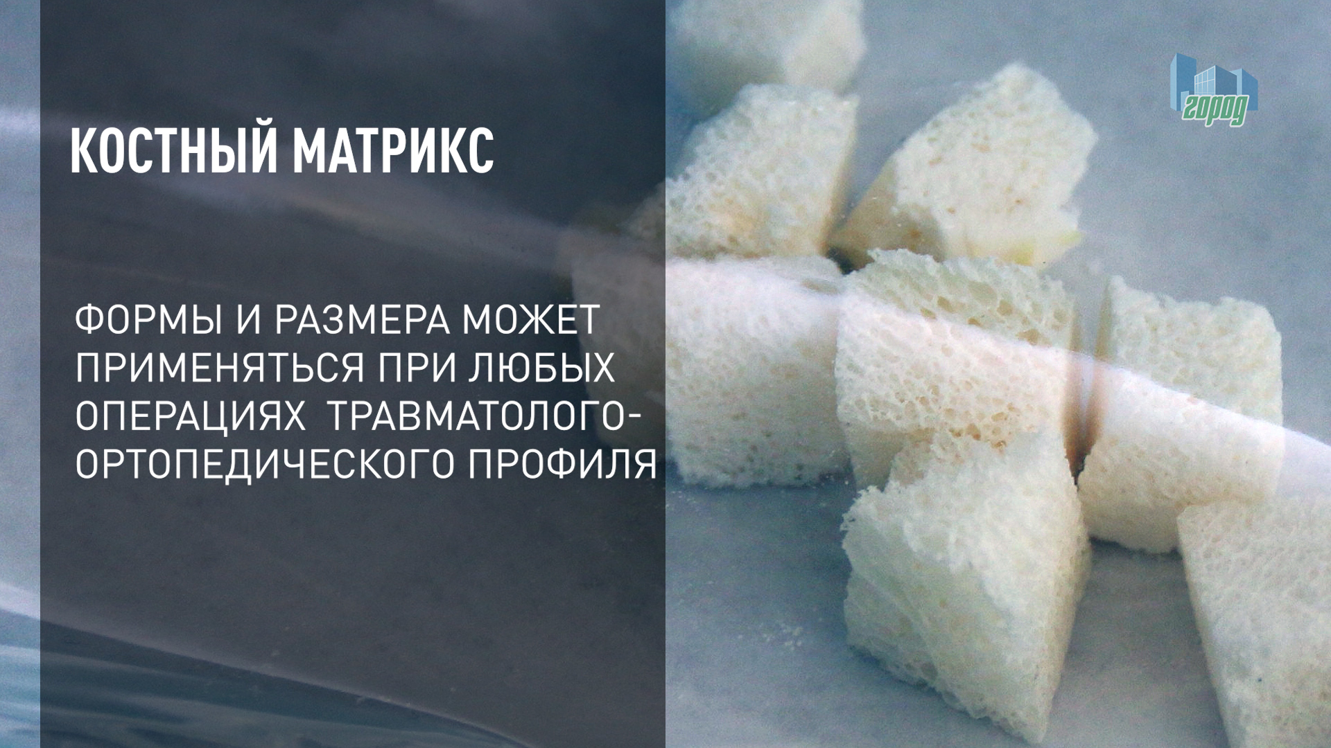 Костный матрикс