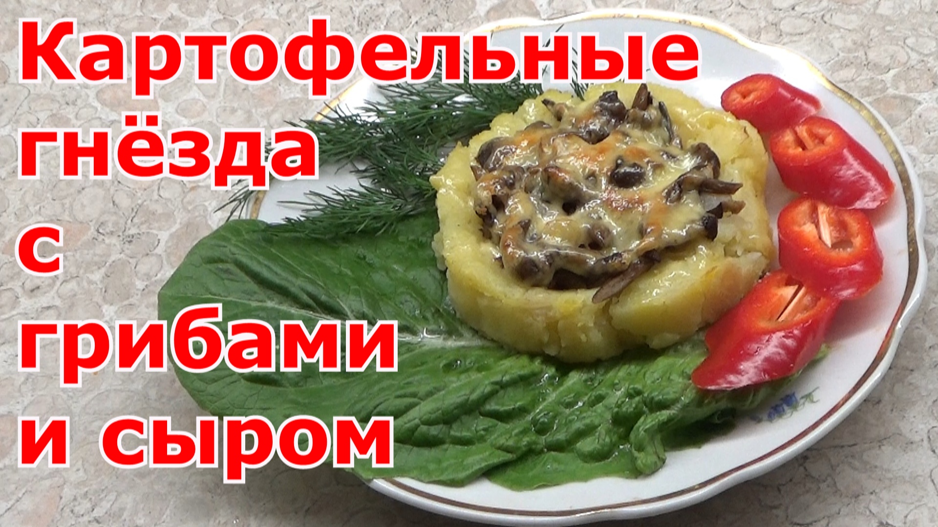 Картофельные "гнезда" с грибами и сыром. Тёплая закуска или нежный гарнир для застолья или к ужину.