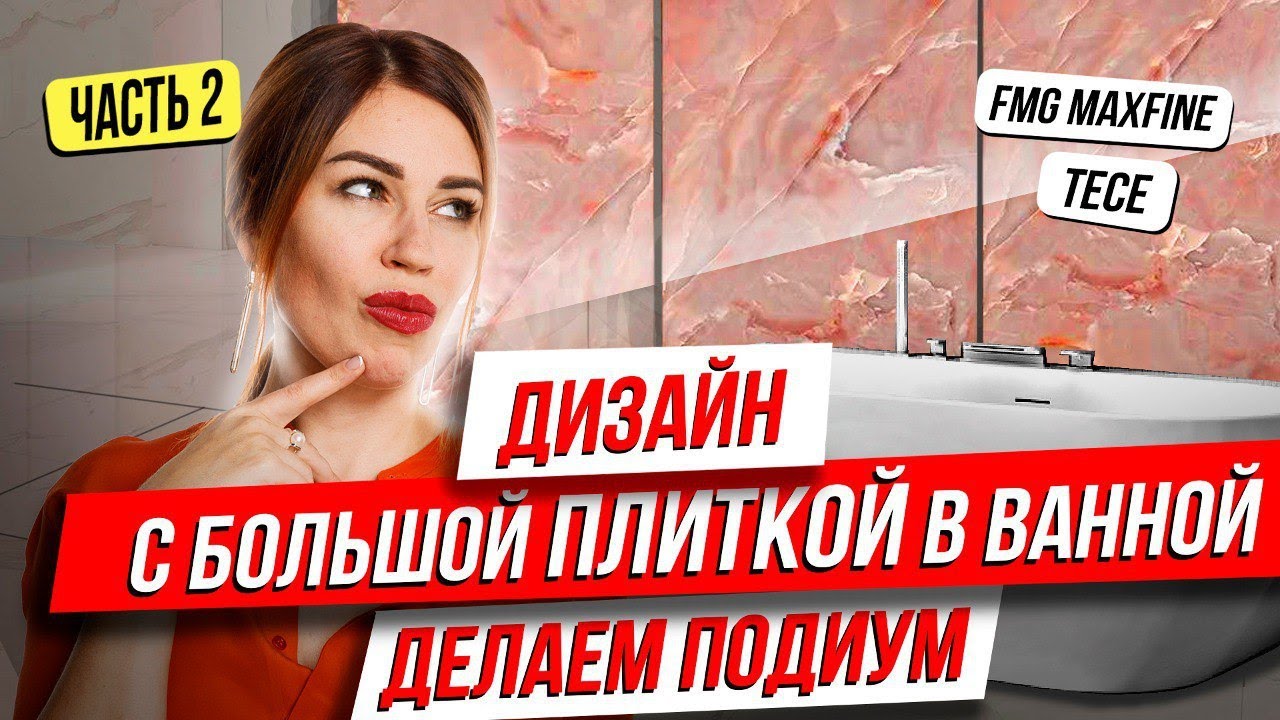 ?УКЛАДКА КРУПНОФОРМАТНОЙ ПЛИТКИ В ВАННОЙ _ ДЕЛАЕМ ПОДИУМ _ ПРОФИЛЬ TECE