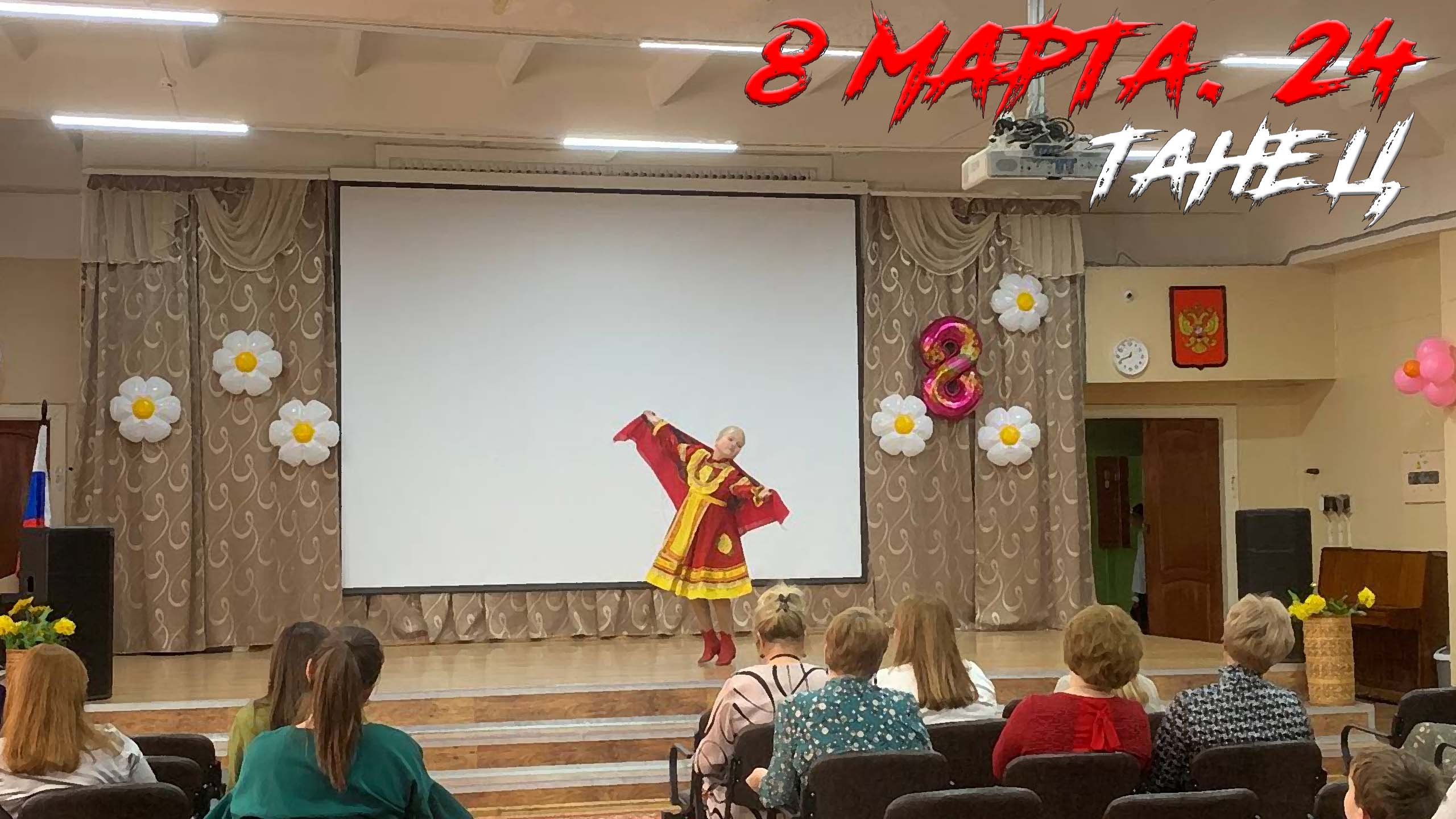 8 марта 2024. Танец