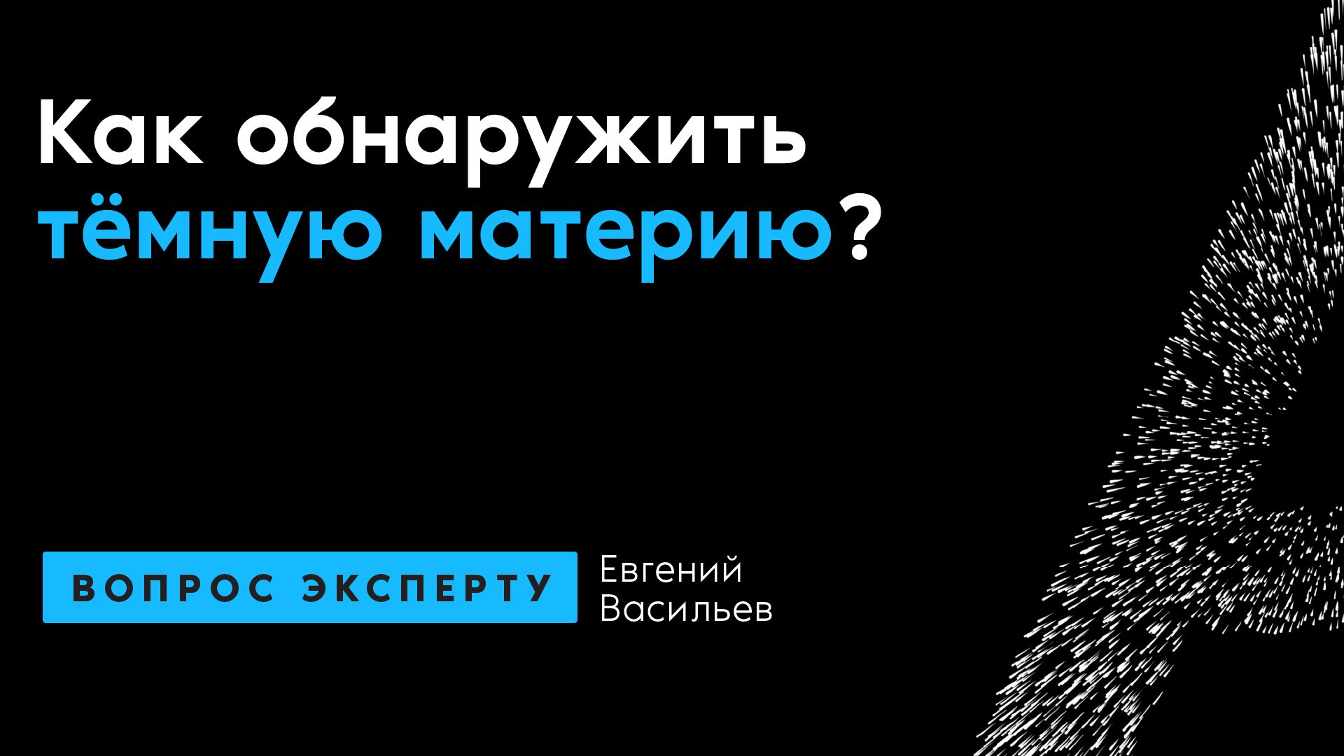 Евгений Васильев. Как обнаружить тёмную материю?