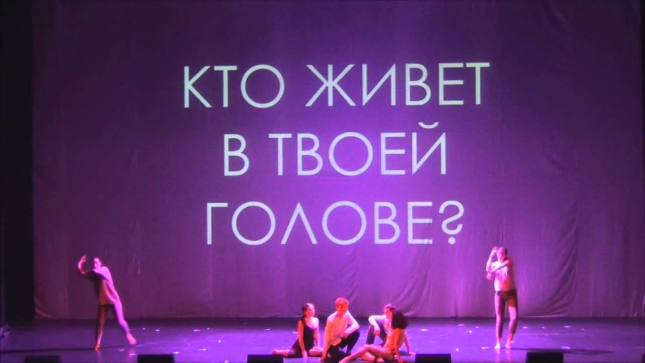 Танцевальный союз UNLIMITED Стиль    МОДЕРН  Фильм Игры разума