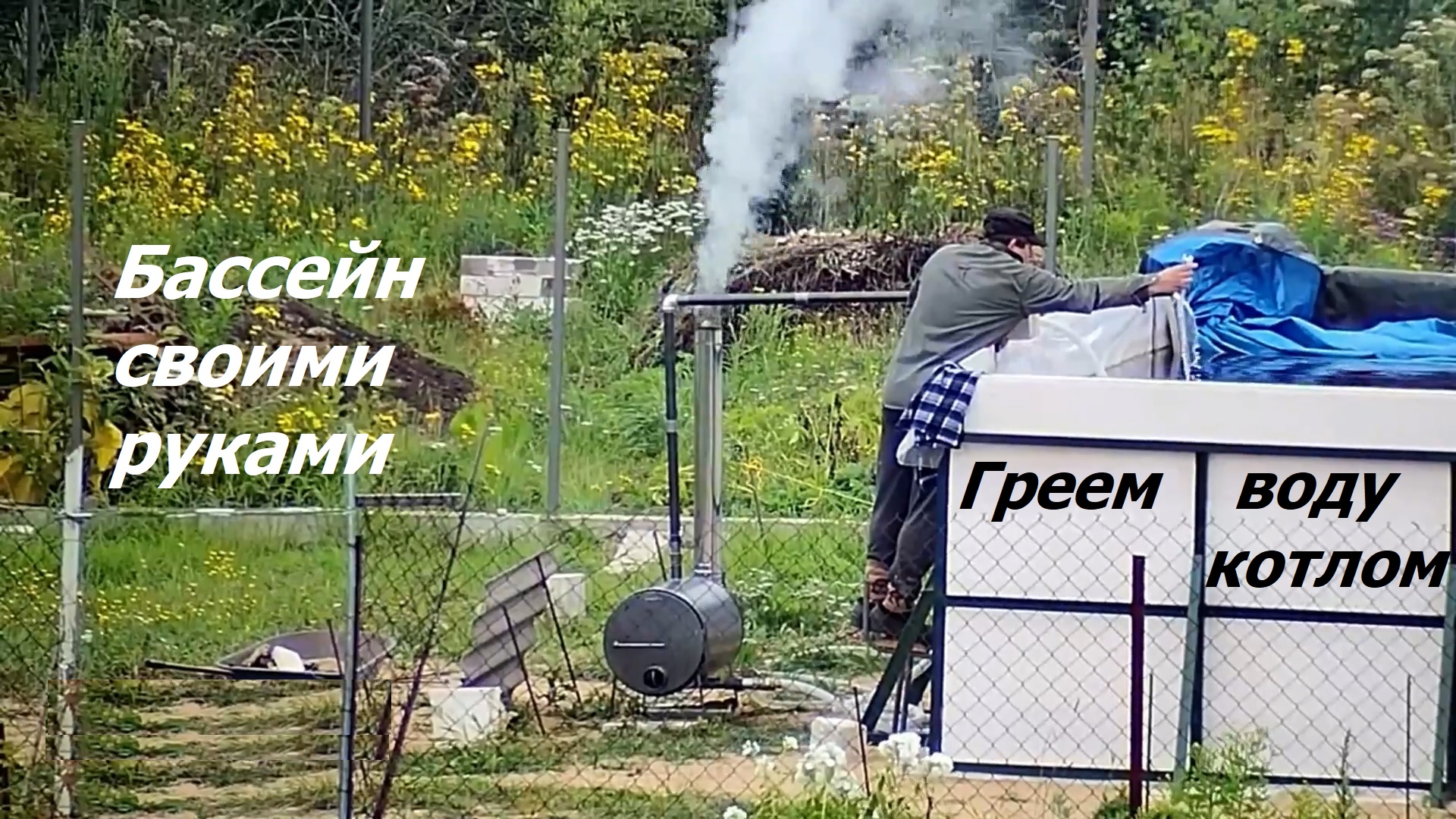 Часть 17. Подогрев бассейна котлом. Пылесос для бассейна. Каркасный бассейн своими руками.