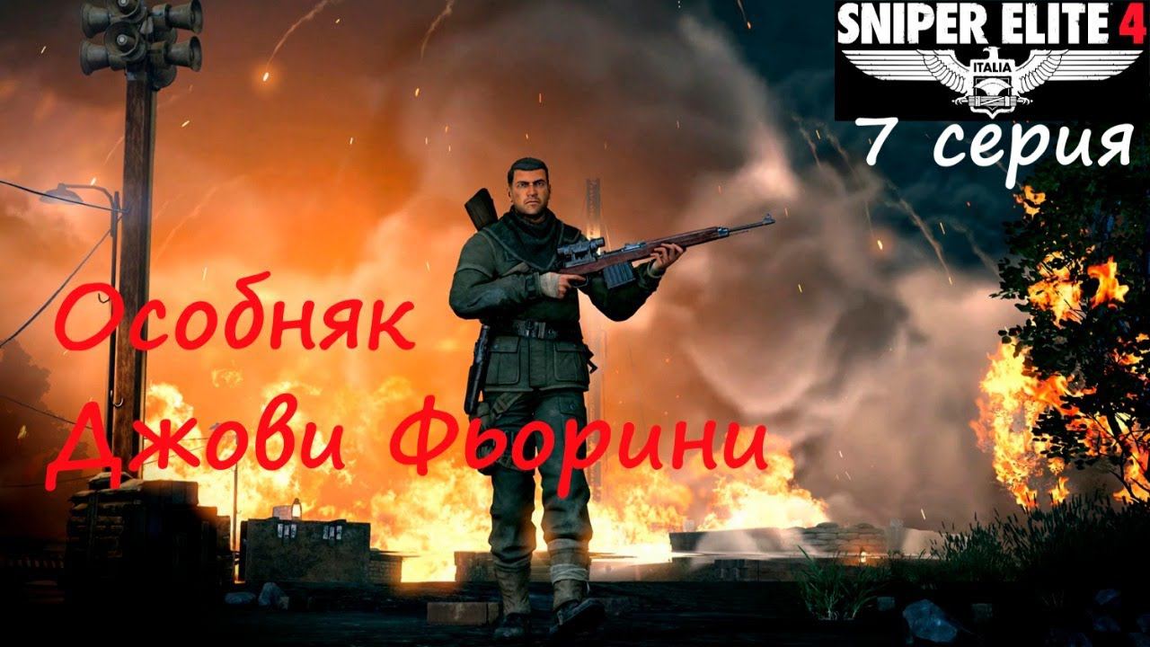 [Sniper Elite 4] прохождение, 7 серия. Особняк Джови Фьорини.