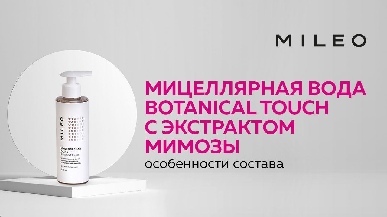 Мицеллярная вода Botanical Touch с экстрактом мимозы MILEO, особенности состава.