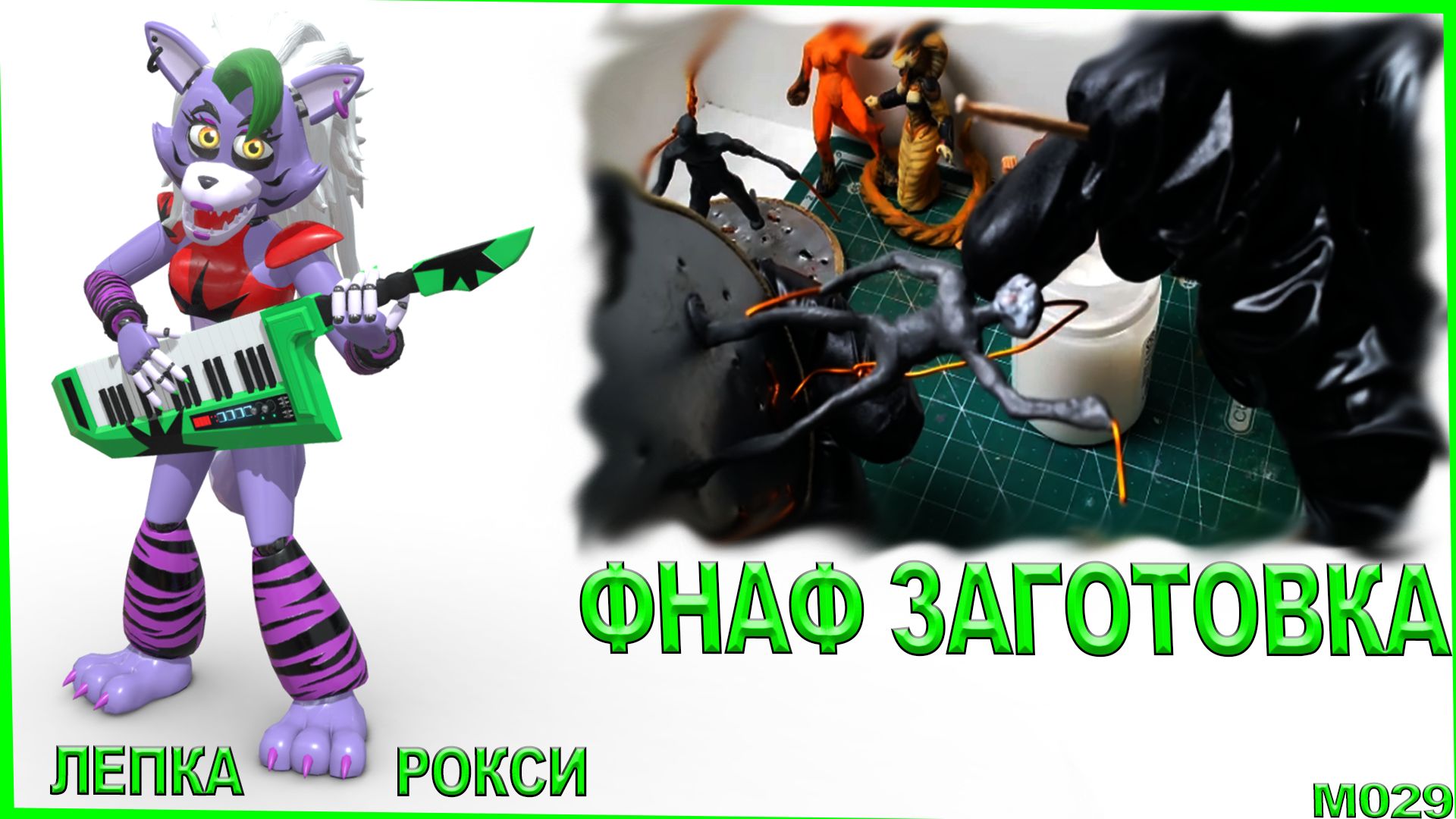 Лепка из проволоки ФНАФ Рокси - делаем заготовку из пластилина для выбора позы.