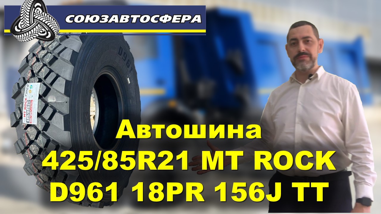 Автошина 425/85R21 MT ROCK D961 18PR 156J TT