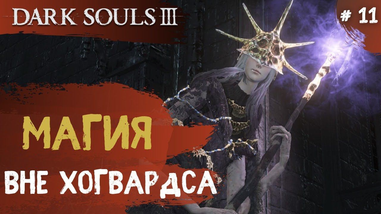 Dark Souls 3 ➤ Часть 11 ➤ Олдрик пожиратель богов