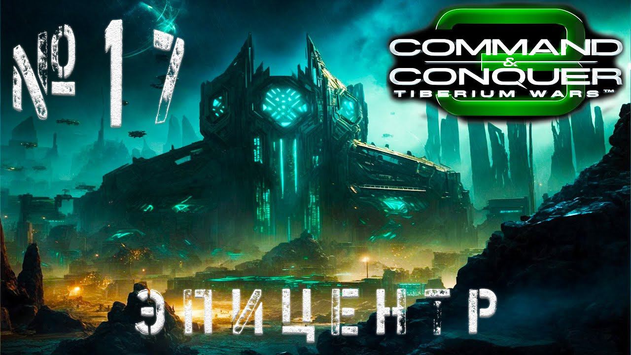 Command and Conquer 3: Tiberium WarsЭпицентр