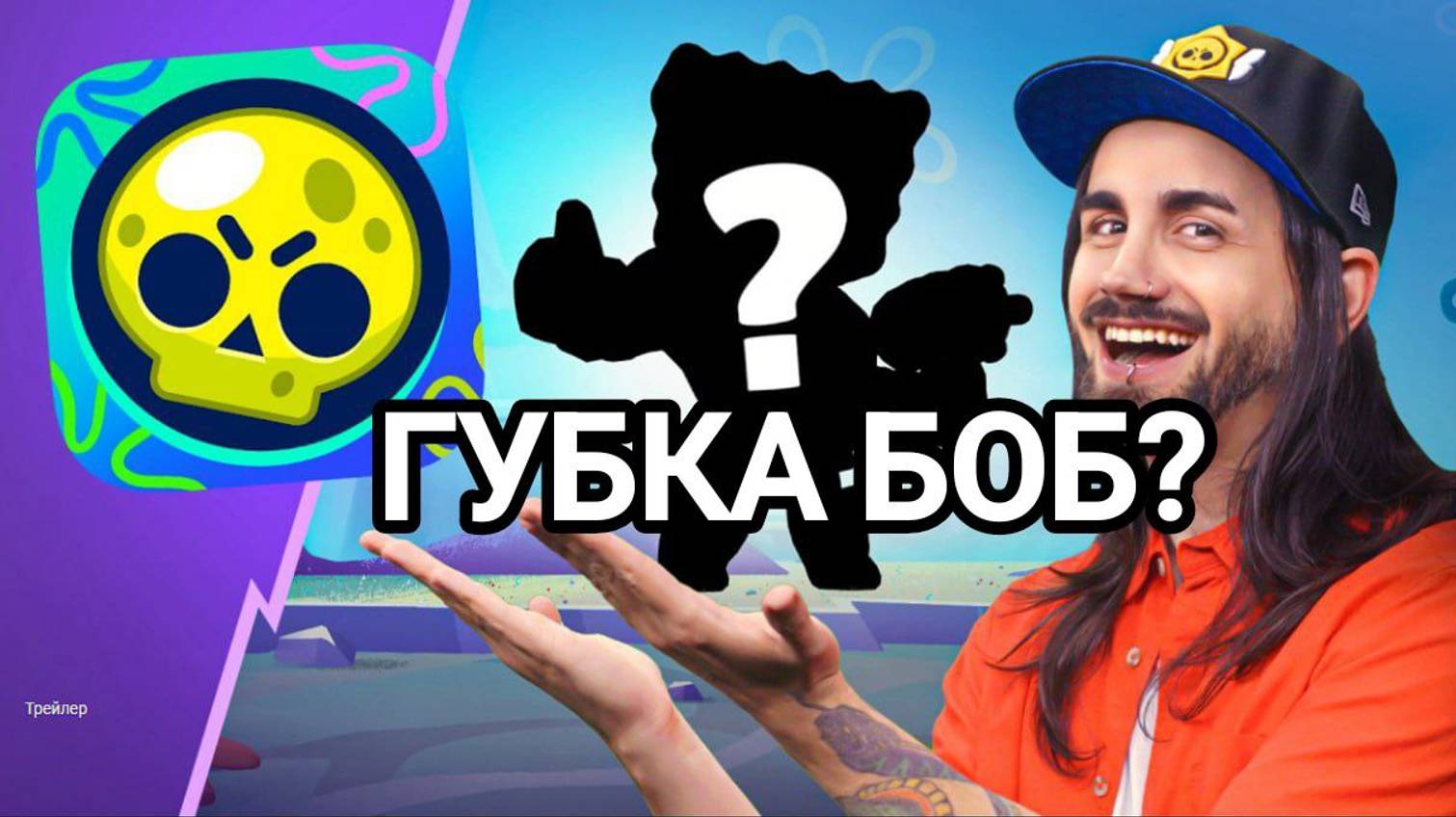 😳ГУБКА БОБ? АНОНС БРАВЛ ТОЛКА! ГУБКА БОБ В БРАВЛ СТАРСЕ😳