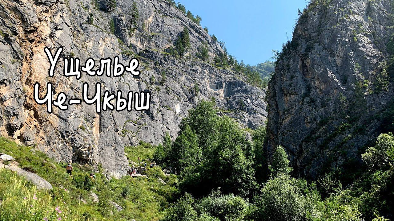 Алтай. Ущелье Че-Чкыш
