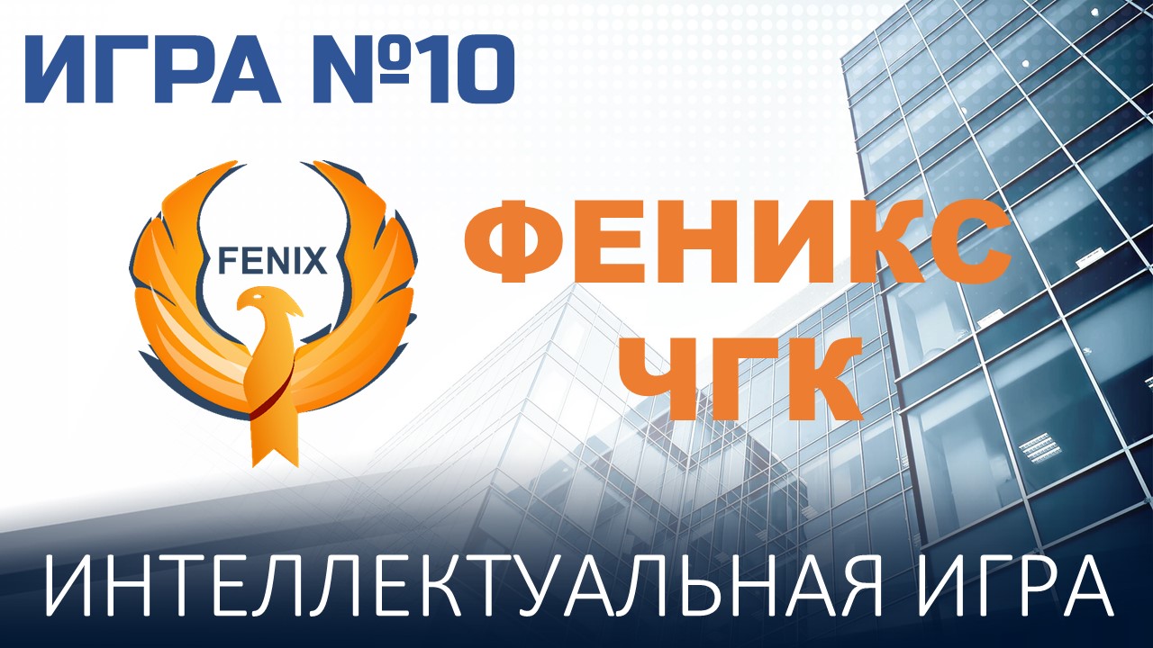 Феникс ЧГК №10