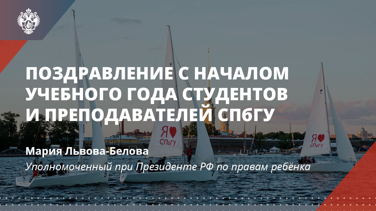 Поздравление СПбГУ от Уполномоченного при Президенте РФ по правам ребёнка Марии Львовой-Беловой