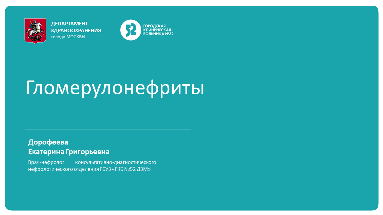 Гломерулонефриты