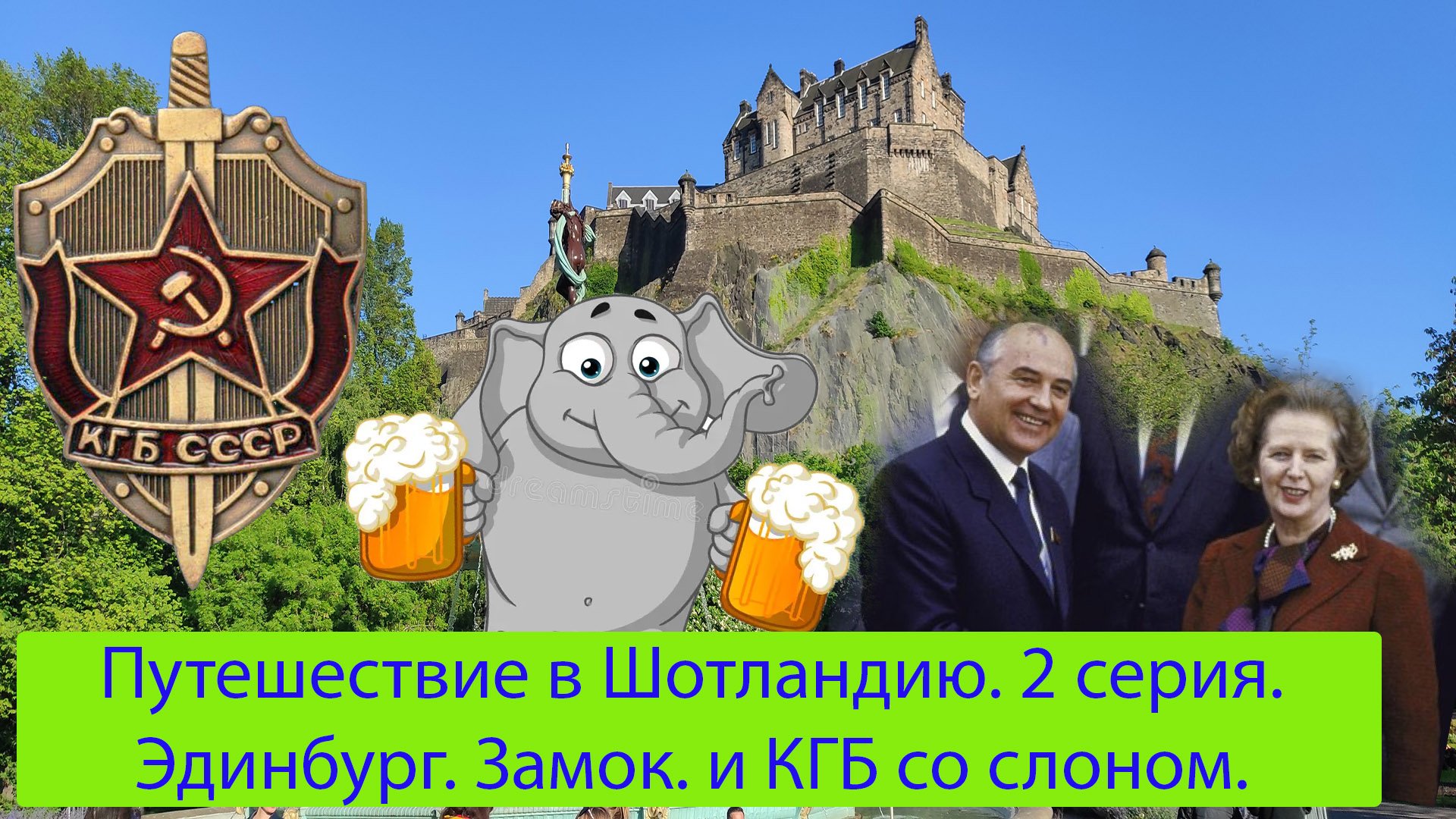 Путешествие в Шотландию. 2 серия. Эдинбург. Замок. КГБ со Слоном.