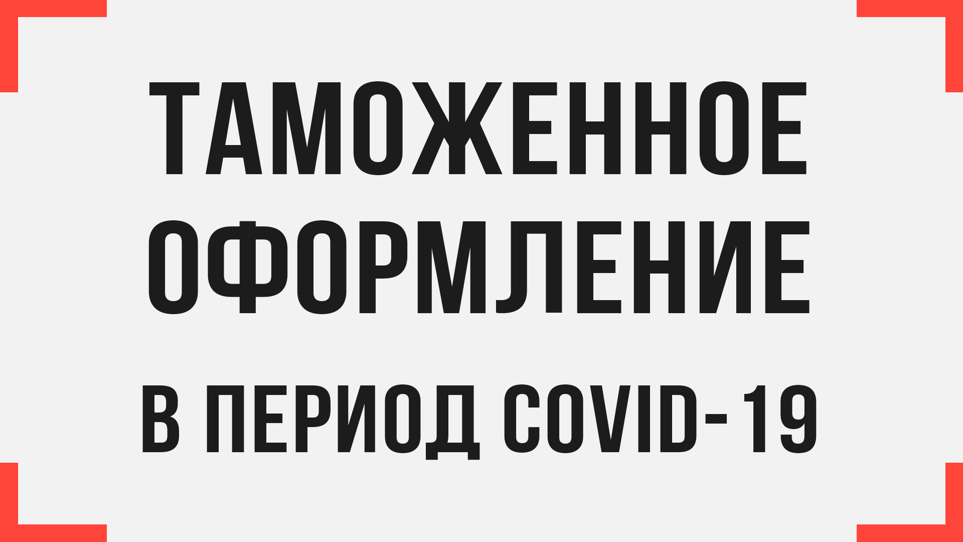 Таможенное оформление в период пандемии COVID-19