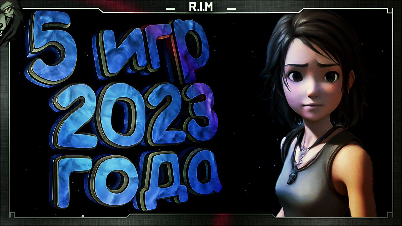 5 игр, которые обязательно стоит поиграть в 2023 году. Минута обзора #1