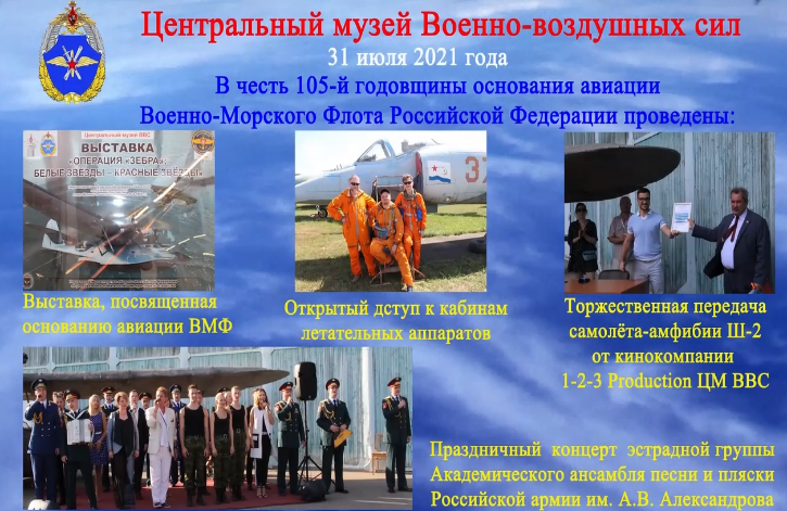 ЦМ ВВС_День авиации ВМФ-ч. 1_операция Зебра_31.07.2021