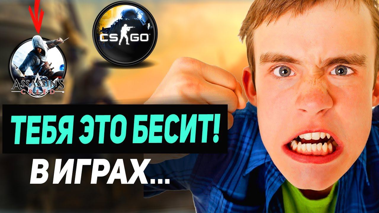 Всё ЭТО раздражает в играх больше всего!