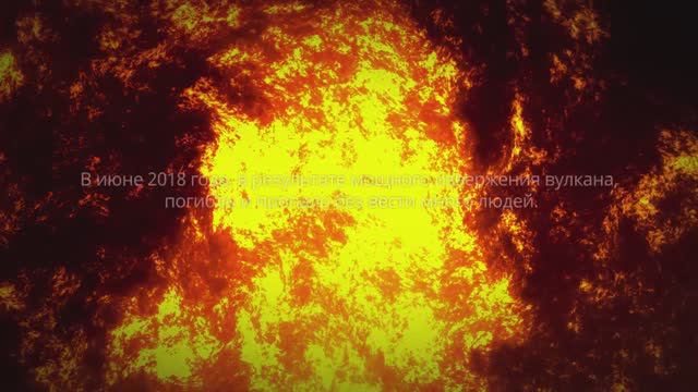 Круглосуточный мониторинг активности вулкана Фуэго в Гватемале