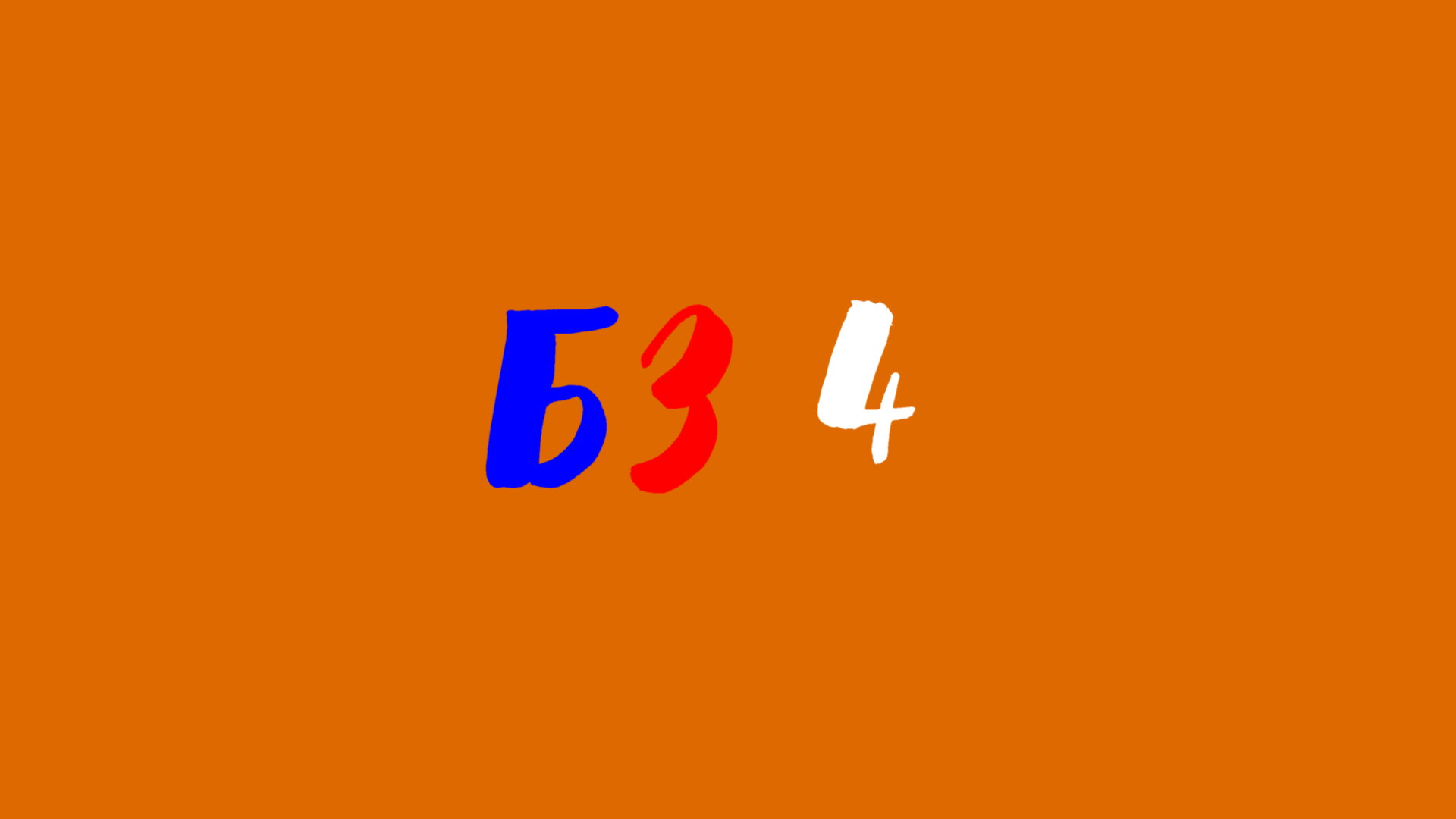 БЗ-4