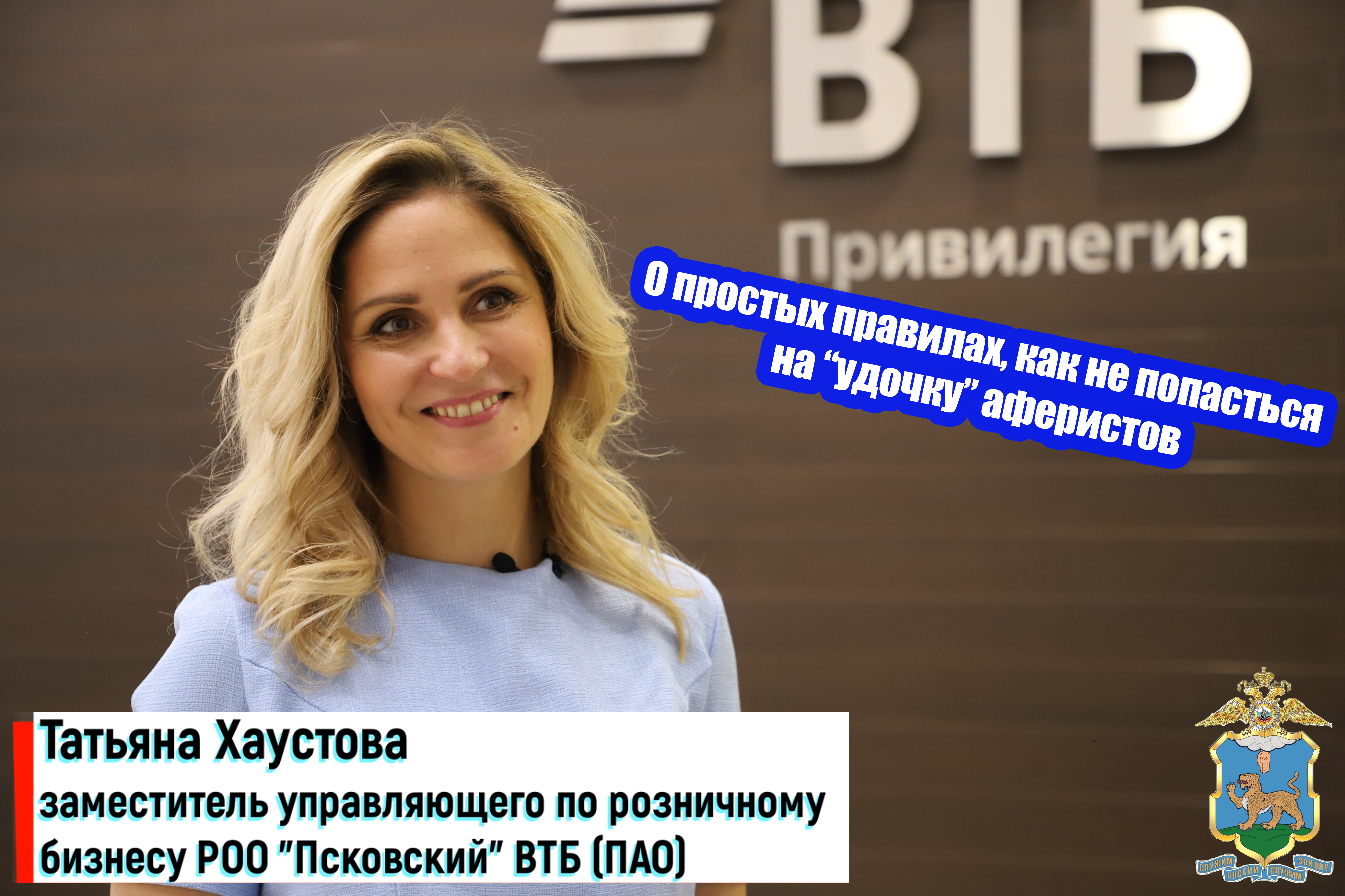 #КодБезопасности "О простых правилах, как не попасться на "удочку" аферистов"