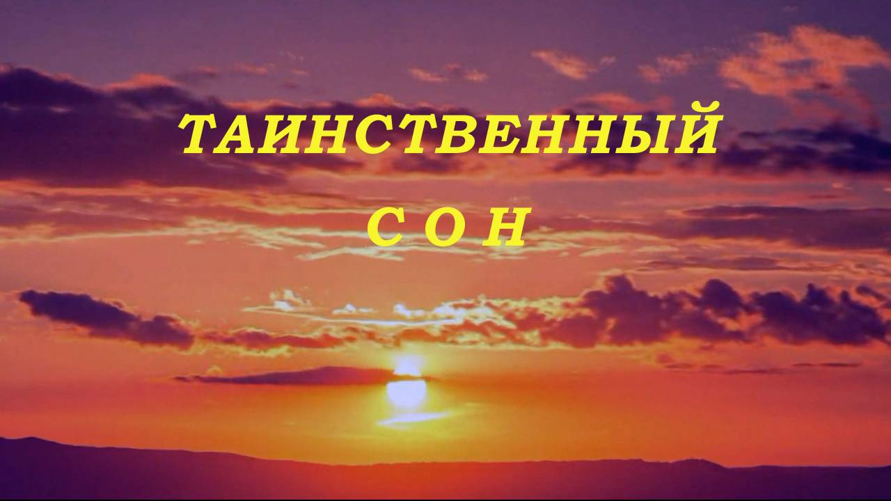 Таинственный сон