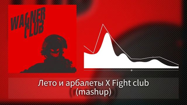 Лето и арбалеты Х Fight club (mashup)