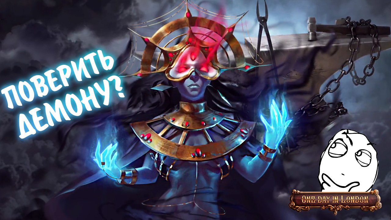 One Day in London #39 - ПОВЕРИТЬ ДЕМОНУ?