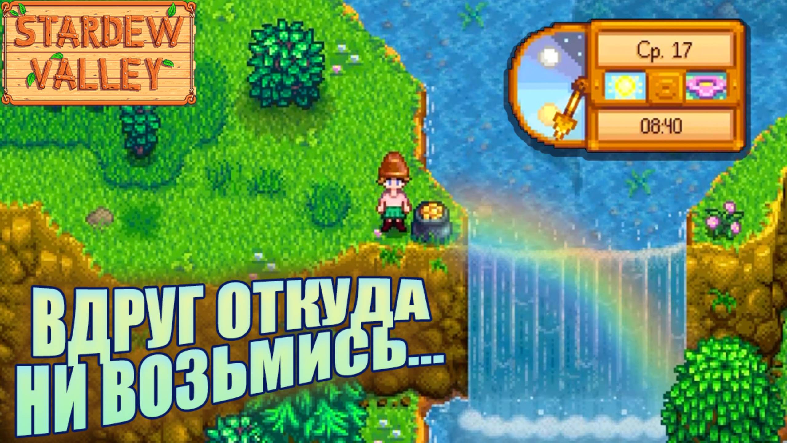 ПРИКОЛЫ ЛЕПРЕКОНОВ! Stardew Valley, стрим 35, Жена Шейна (10.09.2024)