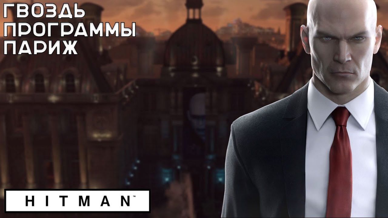 Гвоздь программы - Hitman #3
