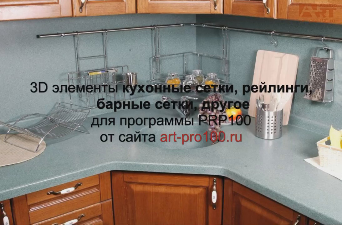 3D кухонные сетки, рейлинги. Библиотеки для PRO100